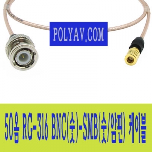 RG-316 BNC(숫)-SMB(숫/암핀) 케이블(1M~20M)-국산 RG-316 선재채용**폴리에이브이 POLYAV.COM**