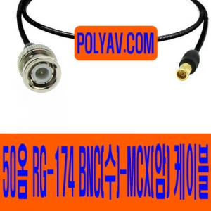 RG-174 BNC(숫)-MCX(암) 케이블(1M~20M)-국산 RG-174 선재채용**폴리에이브이 POLYAV.COM**